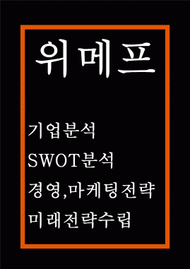 위메프 기업분석과 SWOT분석및 위메프 경영마케팅사례분석과 위메프 미래전략수립-1페이지