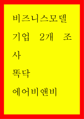 비즈니스모델 ) 기업 2개 조사 비즈니스모델 캔버스 작성하기 똑닥 에어비앤비-1페이지