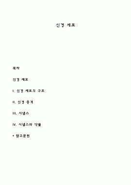 신경 세포 레포트 자료-1페이지