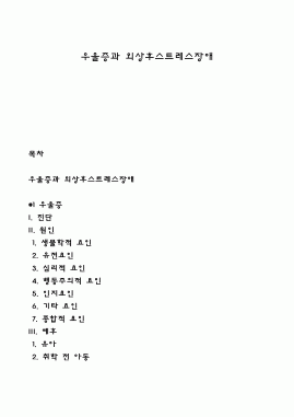 우울증과 외상후스트레스장애-1페이지