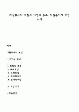 자원봉사자 모집의 개념과 종류 자원봉사자 모집 시기-1페이지