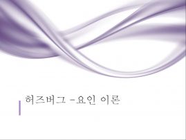 허즈버그요인 이론프레더릭 허즈버그직무 동기이론조직행동연구-1페이지