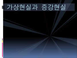 가상현실증강현실가상현실의 특징증강현실의 특징-1페이지
