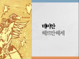 데미안 헤르만 헤세데미안카인과 아벨아프락사스-1페이지