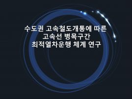 수도권 고속철도개통고속선 병목구간최적열차운행-1페이지
