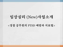 임상심리경찰 공무원의 PTSD 예방과 치료법PTSD와 MDD 치료-1페이지