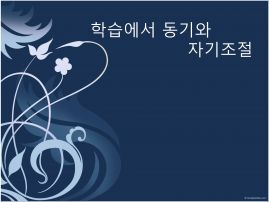 자기조절동기의 기원자기효능신념귀인과정자기조절의 과정자기조절기능-1페이지