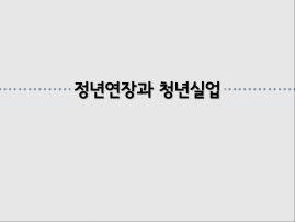 정년연장과 청년실업정년연장제도임금피크제-1페이지