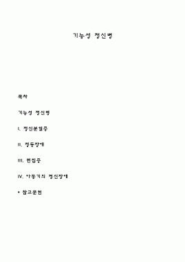 기능성 정신병-1페이지