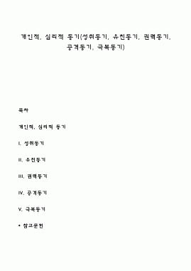 개인적 심리적 동기(성취동기 유친동기 권력동기 공격동기 극복동기)-1페이지