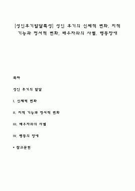 [성인후기발달특성] 성인 후기의 신체적 변화 지적 기능과 정서적 변화 배우자와의 사별 행동장애-1페이지