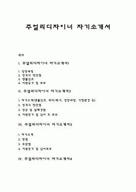 주얼리디자이너 자기소개서(쥬얼리디자이너 자소서)-1페이지