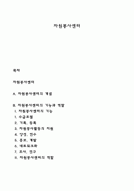 자원봉사센터 자원봉사활동 자원봉사 개념 정의 특징 특성-1페이지