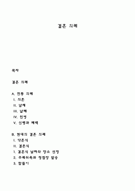 결혼 의례 레포트 자료-1페이지