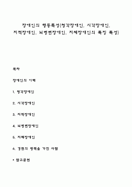 장애인의 행동특성(청각장애인 시각장애인 지적장애인 뇌병변장애인 지체장애인의 특징 특성)-1페이지