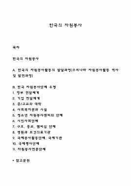 한국의 자원봉사-1페이지