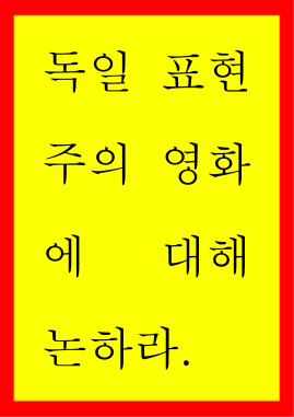 영화사 ) 독일 표현주의 영화에 대해 논하라-1페이지