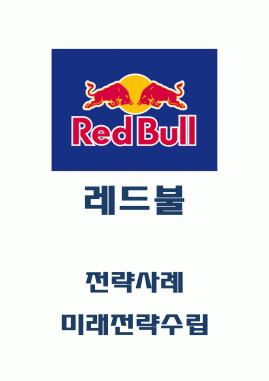 레드불 RedBull 제품분석과 시장분석및 레드불 마케팅전략 사례분석및 레드불 미래전략수립과 느낀점-1페이지