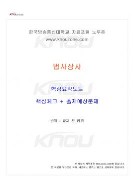 2019년 1학기 법사상사 교재전범위 핵심요약노트-1페이지
