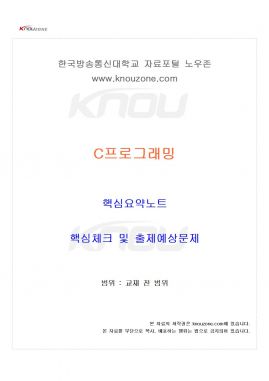 2019년 1학기 C프로그래밍 교재전범위 핵심요약노트-1페이지