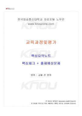 2019년 1학기 교육과정및평가 교재전범위 핵심요약노트-1페이지