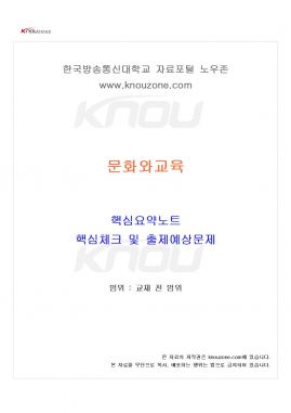 2019년 1학기 문화와교육 교재전범위 핵심요약노트-1페이지