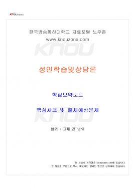 2019년 1학기 성인학습및상담론 교재전범위 핵심요약노트-1페이지