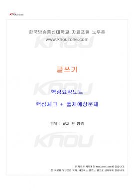 2019년 1학기 글쓰기 교재전범위 핵심요약노트-1페이지