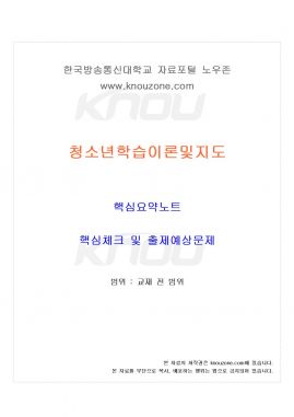 2019년 1학기 청소년학습및이론지도 교재전범위 핵심요약노트-1페이지