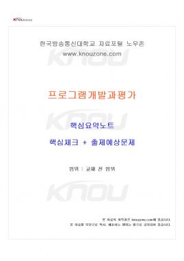 2019년 1학기 프로그램개발과평가 교재 전 범위 핵심요약노트-1페이지