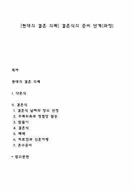 [현대의 결혼 의례] 결혼식의 준비 단계(과정)-1페이지