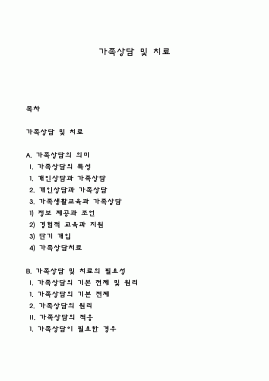 가족상담 및 치료 가족상담의 의미-1페이지