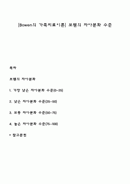 [Bowen의 가족치료이론] 보웬의 자아분화 수준-1페이지