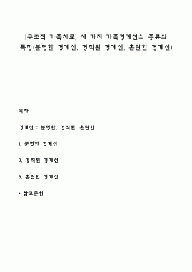 [구조적 가족치료] 세 가지 가족경계선의 종류와 특징(분명한 경계선 경직된 경계선 혼란한 경계선)-1페이지