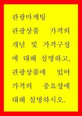관광마케팅 ) 관광상품 가격의 개념 및 가격구성에 대해 설명하고 관광상품에 있어 가격의 중요성에 대해 설명하시오-1페이지