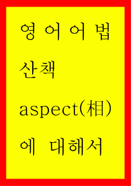 영어어법산책 ) aspect(相)에 대해서-1페이지