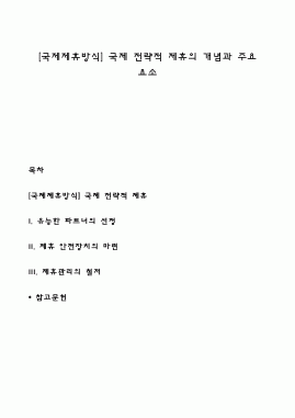 [국제제휴방식] 국제 전략적 제휴의 개념과 주요 요소-1페이지