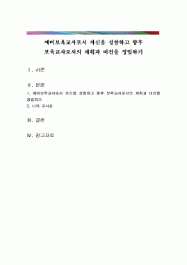 예비보육교사로서 자신을 성찰하고 향후 보육교사로서의 계획과 비전을 정립하기-1페이지