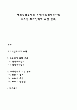 해외직접투자의 유형(해외직접투자의 소유권-투자방식에 의한 분류)-1페이지