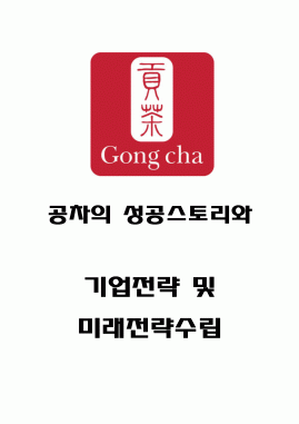 공차 성공스토리와 한국시장공략 전략사례분석및 공차 미래전략수립-1페이지