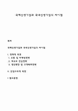 국제신생기업과 국내신생기업의 차이점-1페이지