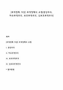 [무역정책 사상] 무역정책의 유형(중상주의 자유무역주의 보호무역주의 신보호무역주의)-1페이지