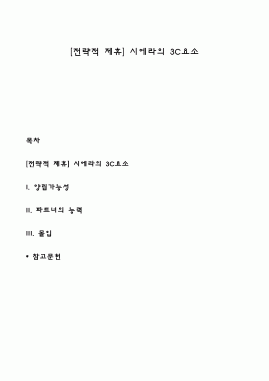 [전략적 제휴] 시에라의 3C요소-1페이지