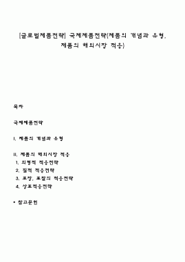 [글로벌제품전략] 국제제품전략(제품의 개념과 유형 제품의 해외시장 적응)-1페이지