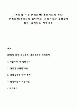 [문화적 환경 분석모형] 홉스테드의 문화 분석모형(개인주의 집단주의 권력거리와 불확실성 회피 남성다움 여성다움)-1페이지