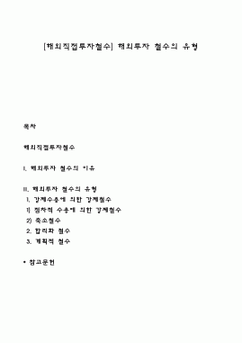 [해외직접투자철수] 해외투자 철수의 유형-1페이지