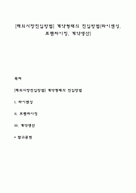 [해외시장진입방법] 계약형태의 진입방법(라이센싱 프랜차이징 계약생산)-1페이지
