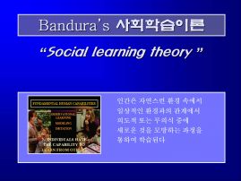 반듀라의 사회학습이론 행동주의 상호결정모형 관찰학습 대리강화 사회학습 사회학습이론 반듀라의사회학습이론-1페이지