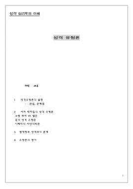 성격유형론 레포트 자료-1페이지