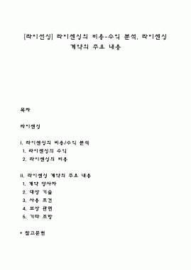[라이선싱] 라이센싱의 비용-수익 분석 라이센싱 계약의 주요 내용-1페이지